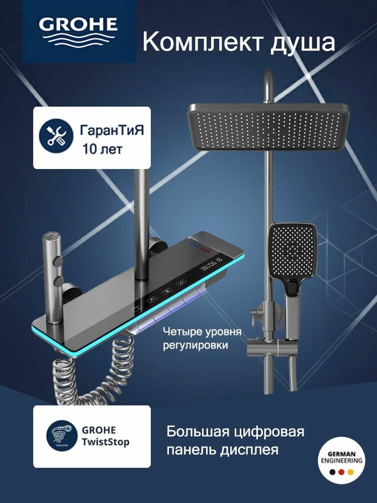 Душевой гарнитур GROHE с цифровым дисплеем