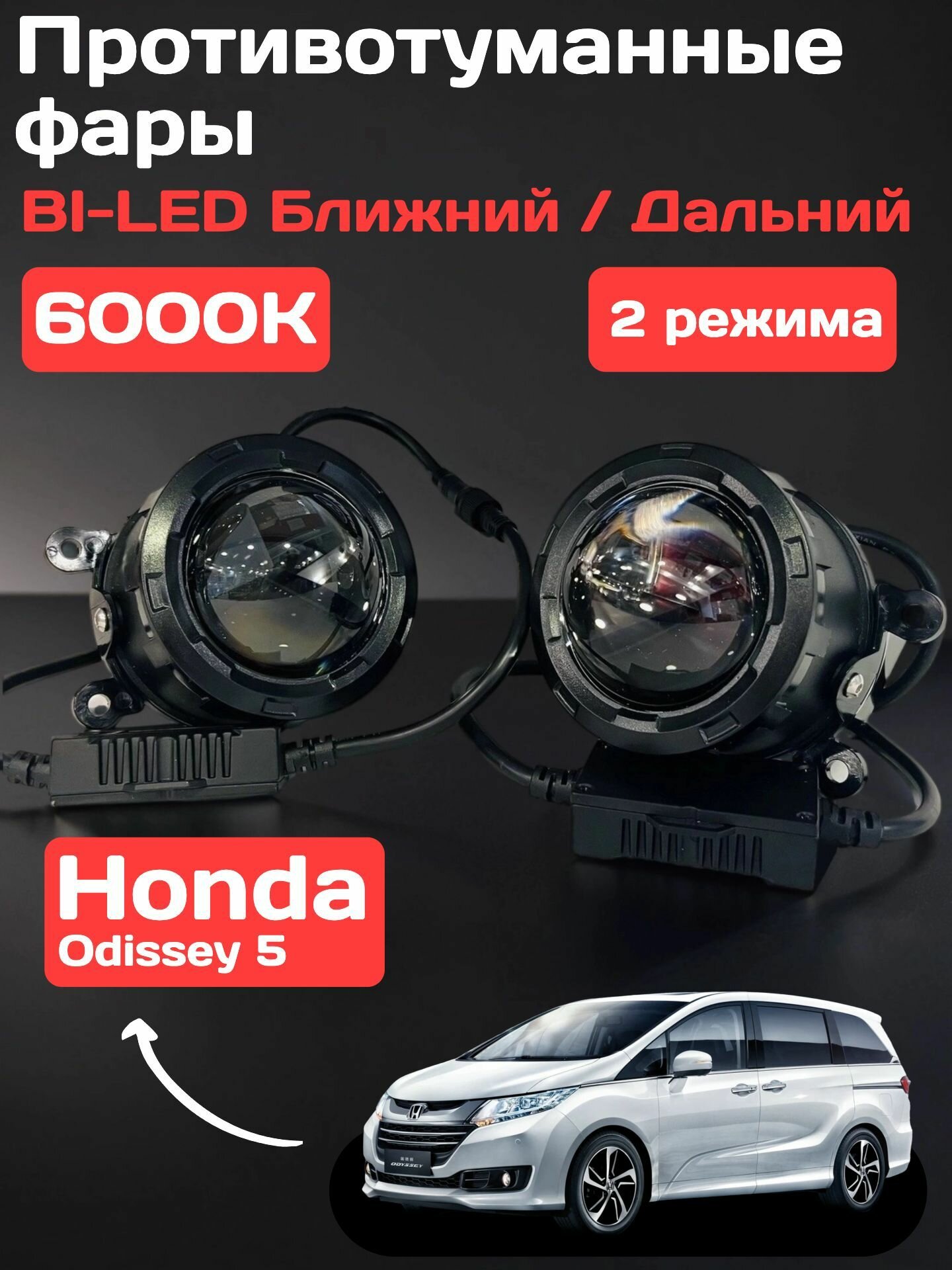 BI-LED противотуманки линзованные ближний / дальний для Honda Odissey 5 (11.2013 - 10.2017гв) (линзы 250w 6000K), комплект 2шт 5478/HO5