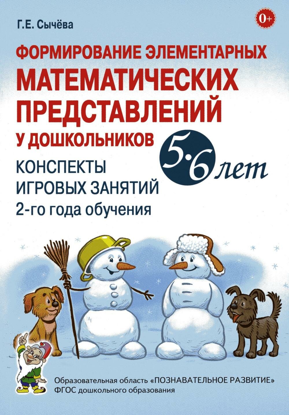 Формирование элементарных математических представлений у дошкольников 5-6 лет. Конспекты игровых занятий 2-го года обучения. Сычева Г. Е. Гном
