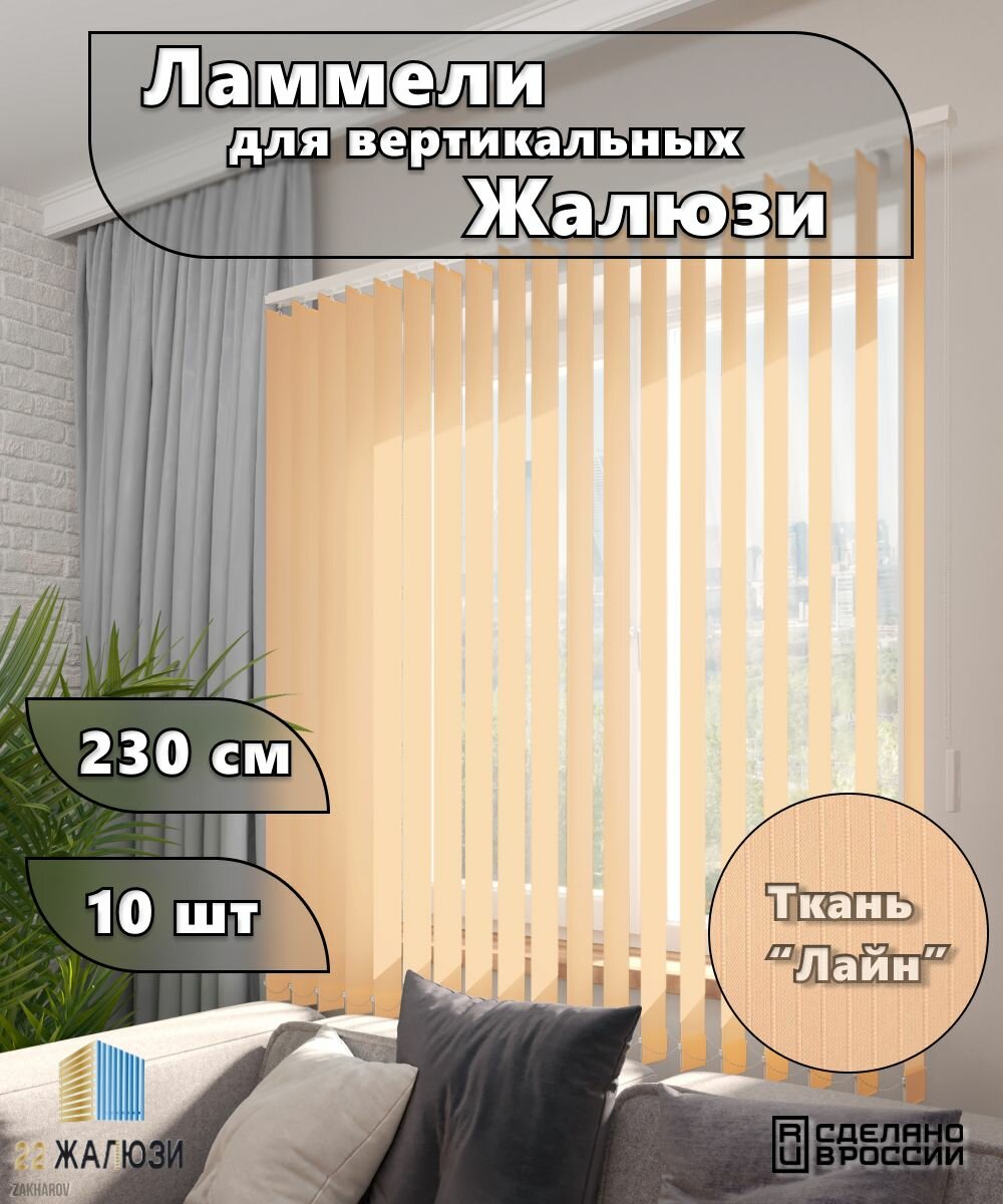Ламели для вертикальных жалюзи лайн II, персиковые, 2300мм, 10шт