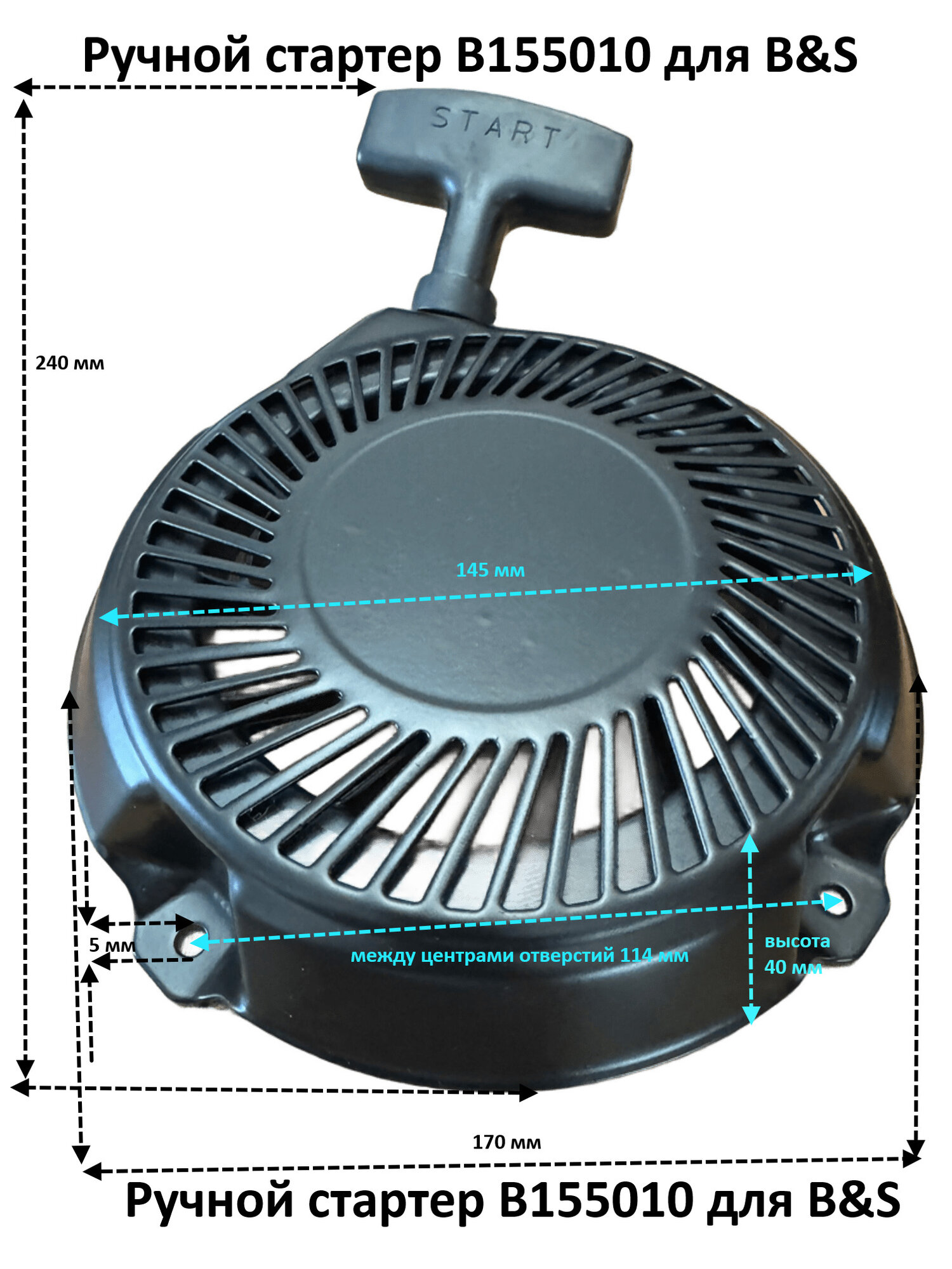 Ручной стартер B155010 для двигателей Briggs & Stratton для садовой техники