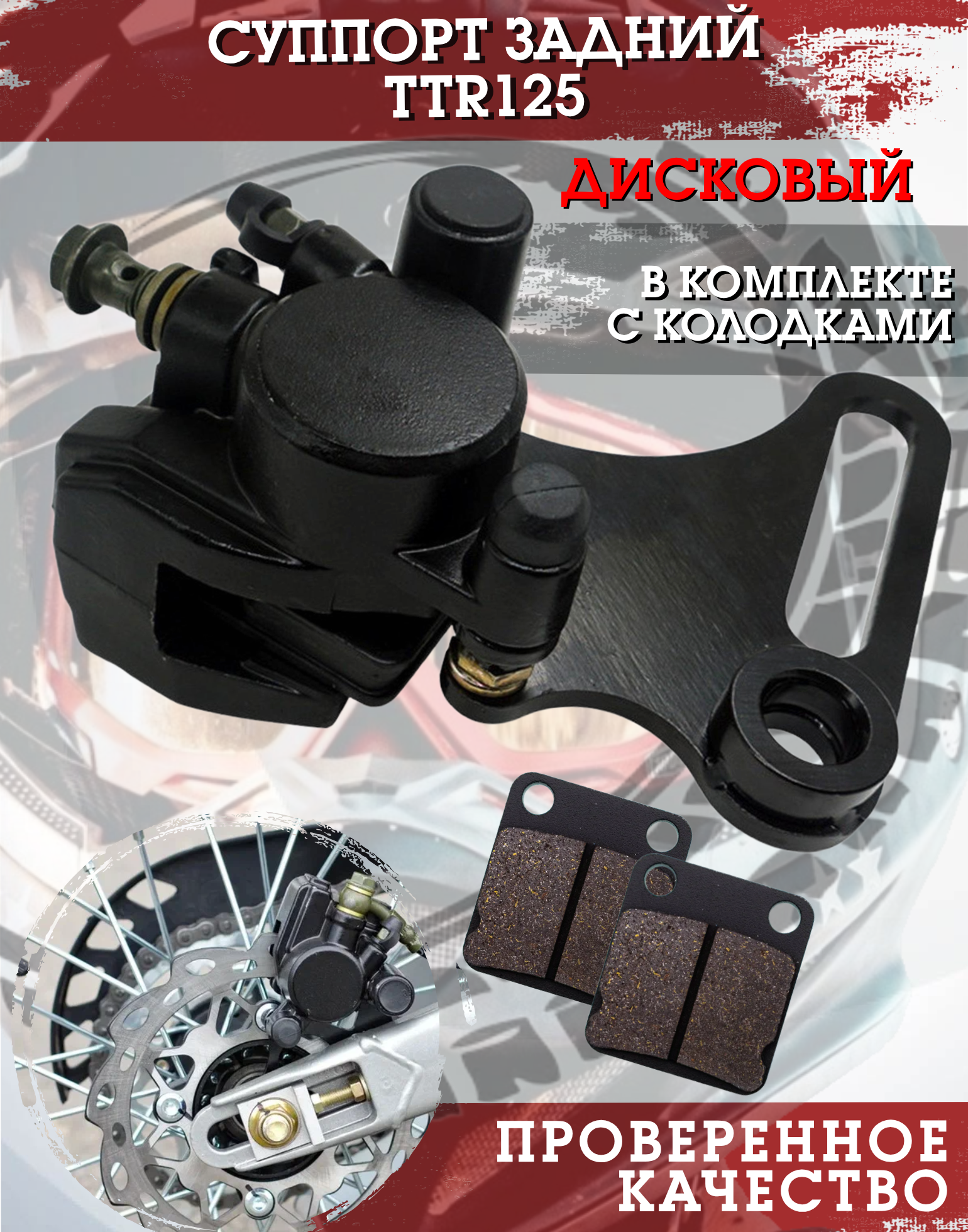 Суппорт тормозной задний TTR 125 (1 поршень) с колодками на питбайк, мотоцикл TTR125
