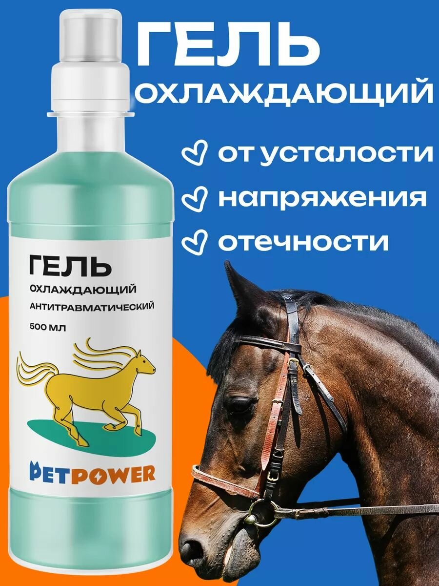 Гель PETPOWER, для лошадей, охлаждающий, антитравматический, 500 мл