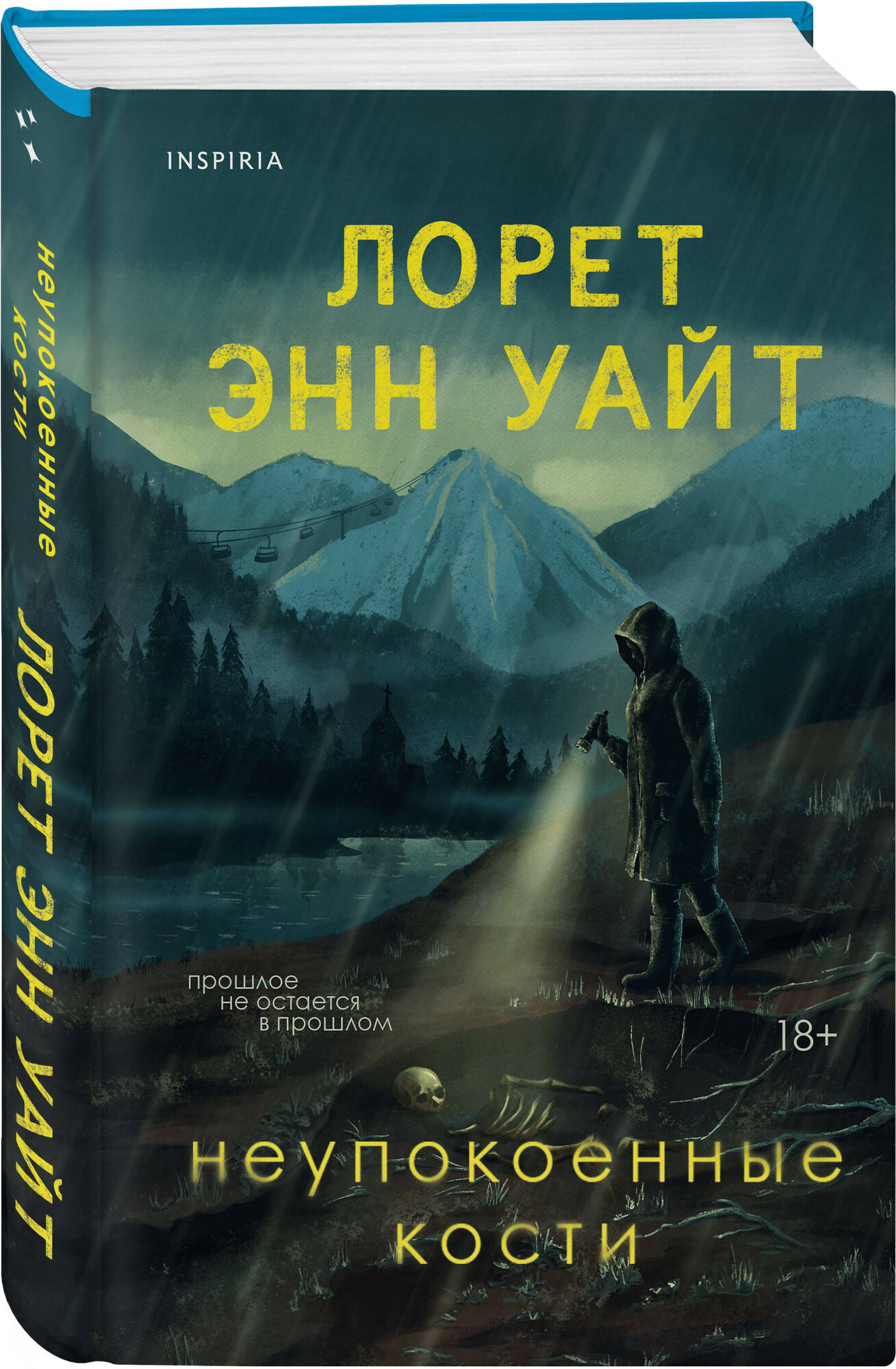 Неупокоенные кости (твердый переплет)