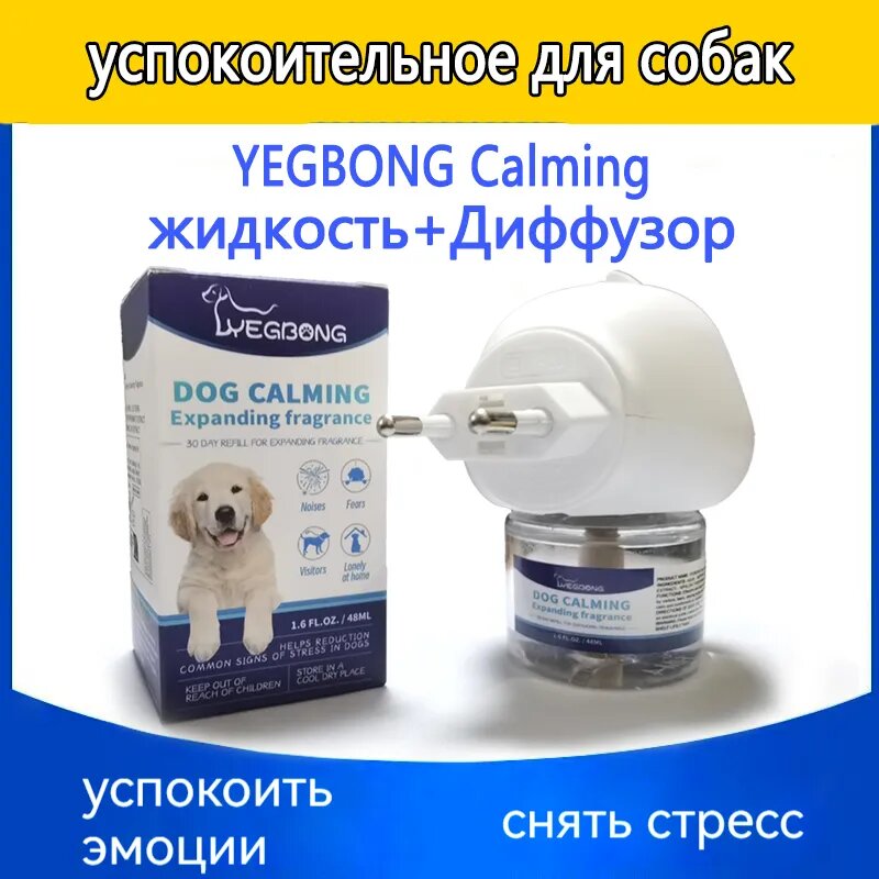 Успокаивающий набор для собак с феромонами (48мл + диффузор)