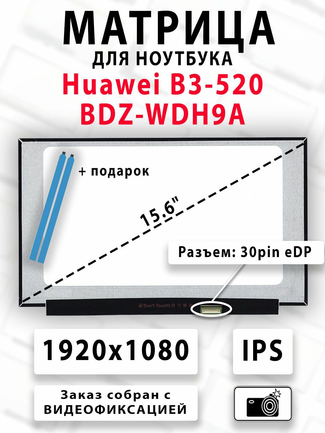 Матрица для ноутбука Huawei B3-520 BDZ-WDH9A - (15.6' - FullHD - IPS - 30pin)