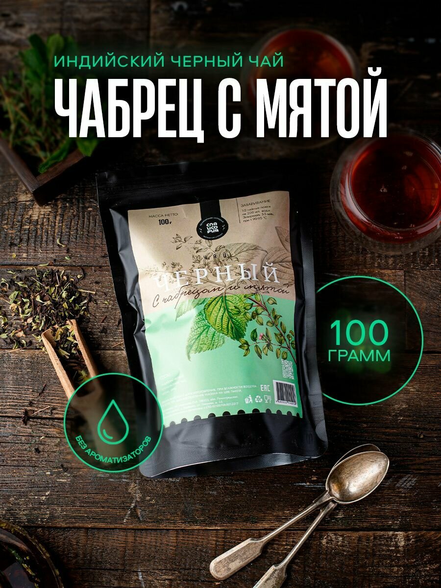 Чай индийский черный крупнолистовой Спайсория с высокогорным чабрецом и мятой, 100г.
