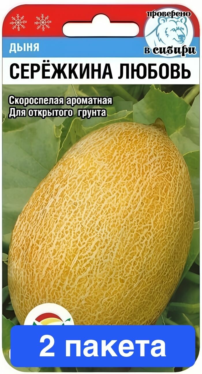 Семена овощей Сибирский Сад "Дыня Сережкина любовь", 5 шт. 2 пакета