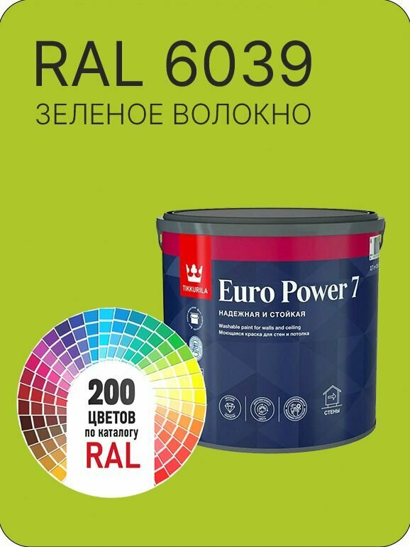 Краска для стен и потолка Tikkurila Euro Power 7 зеленое волокно Ral 6039 2.7 л.