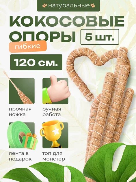 Кокосовая опора для растений гибкая, Декоративная опора для вьющихся комнатных растений 120 см, 5 шт