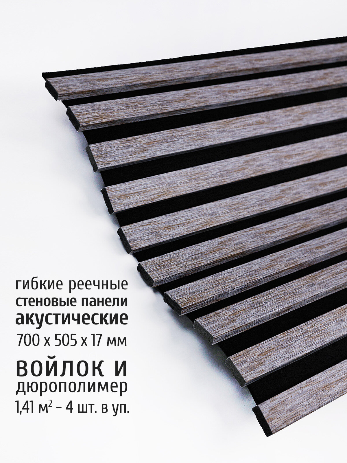 Гибкие стеновые акустические панели реечные, дюрополимер и войлок 700х505х17 мм, дуб фэнтези, 4 шт.