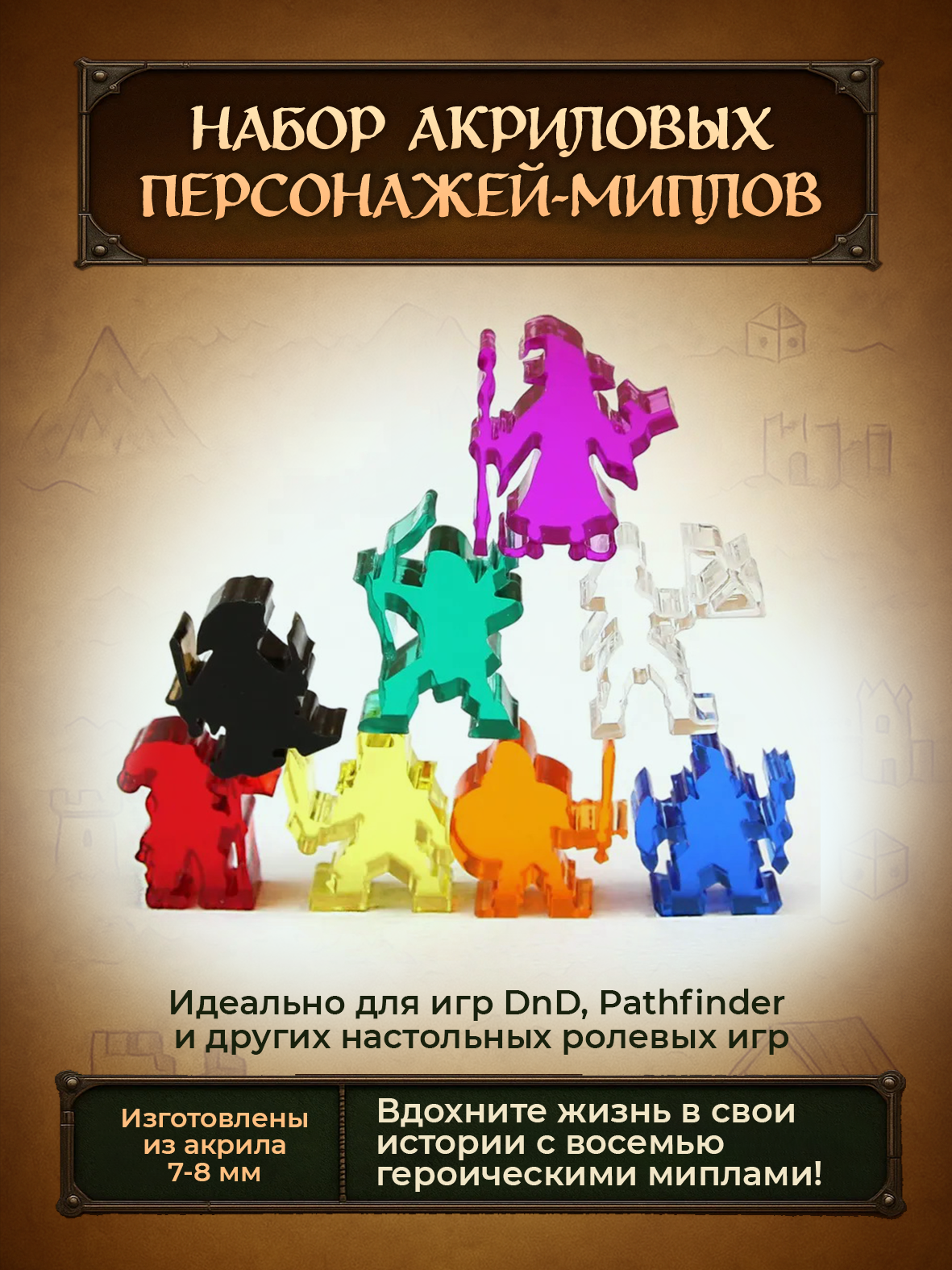 Набор акриловых персонажей для ролевых игр в стиле фэнтези (8 шт.)