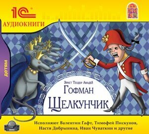Диск Гофман Э. Т. А. Щелкунчик (с участием В. Гафта) (1 MP3)