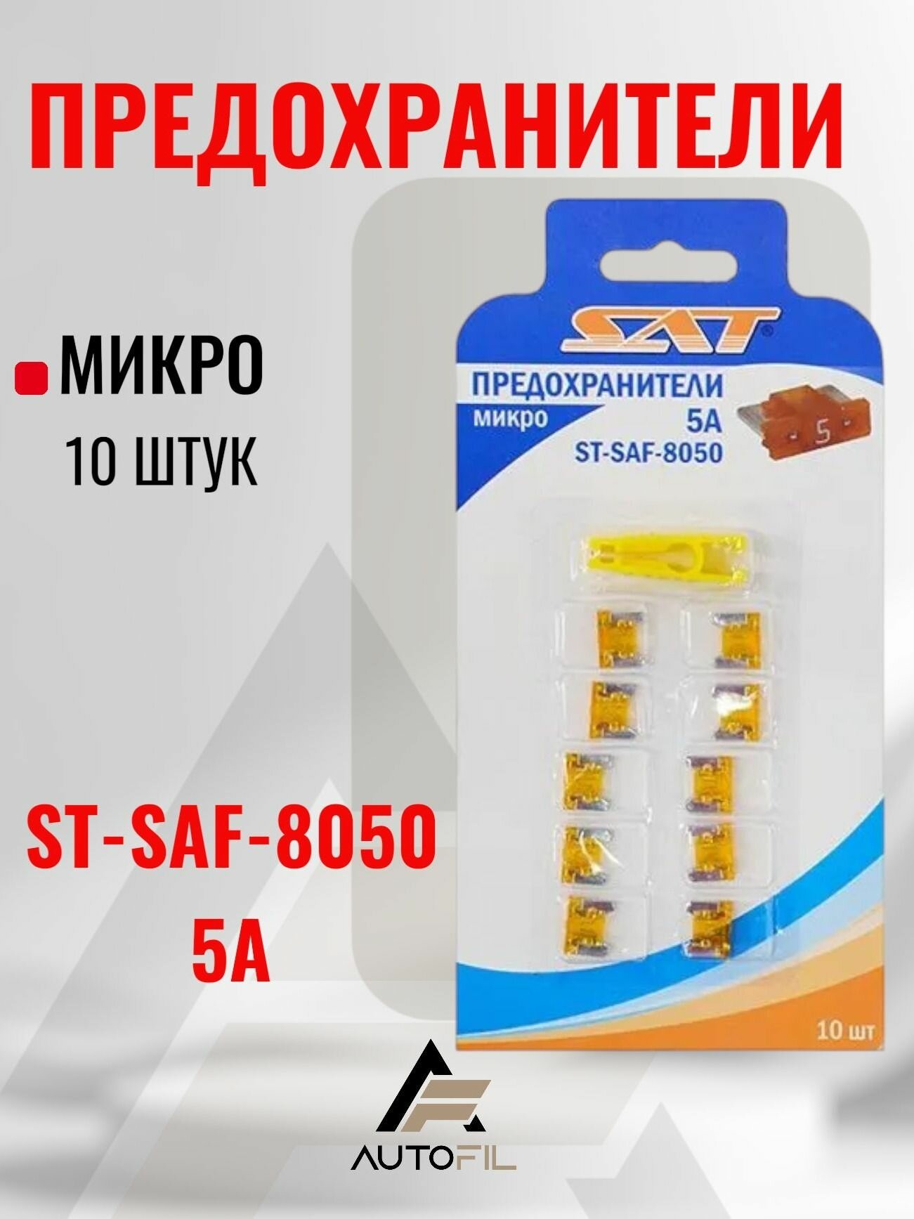 Предохранитель микро 5А (10 штук) 8050