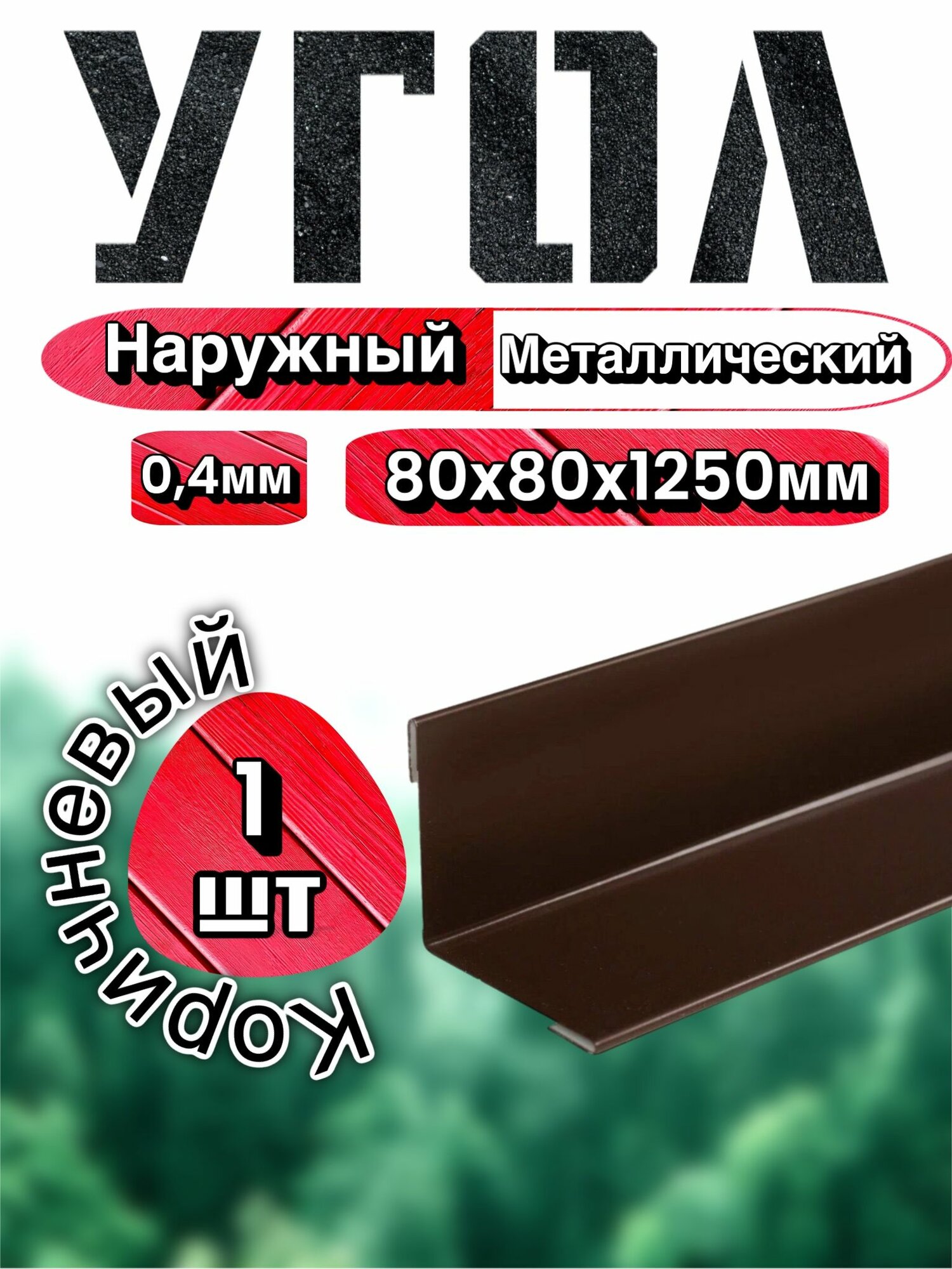 Угол внутренний шоколад 80х80х1250 1шт