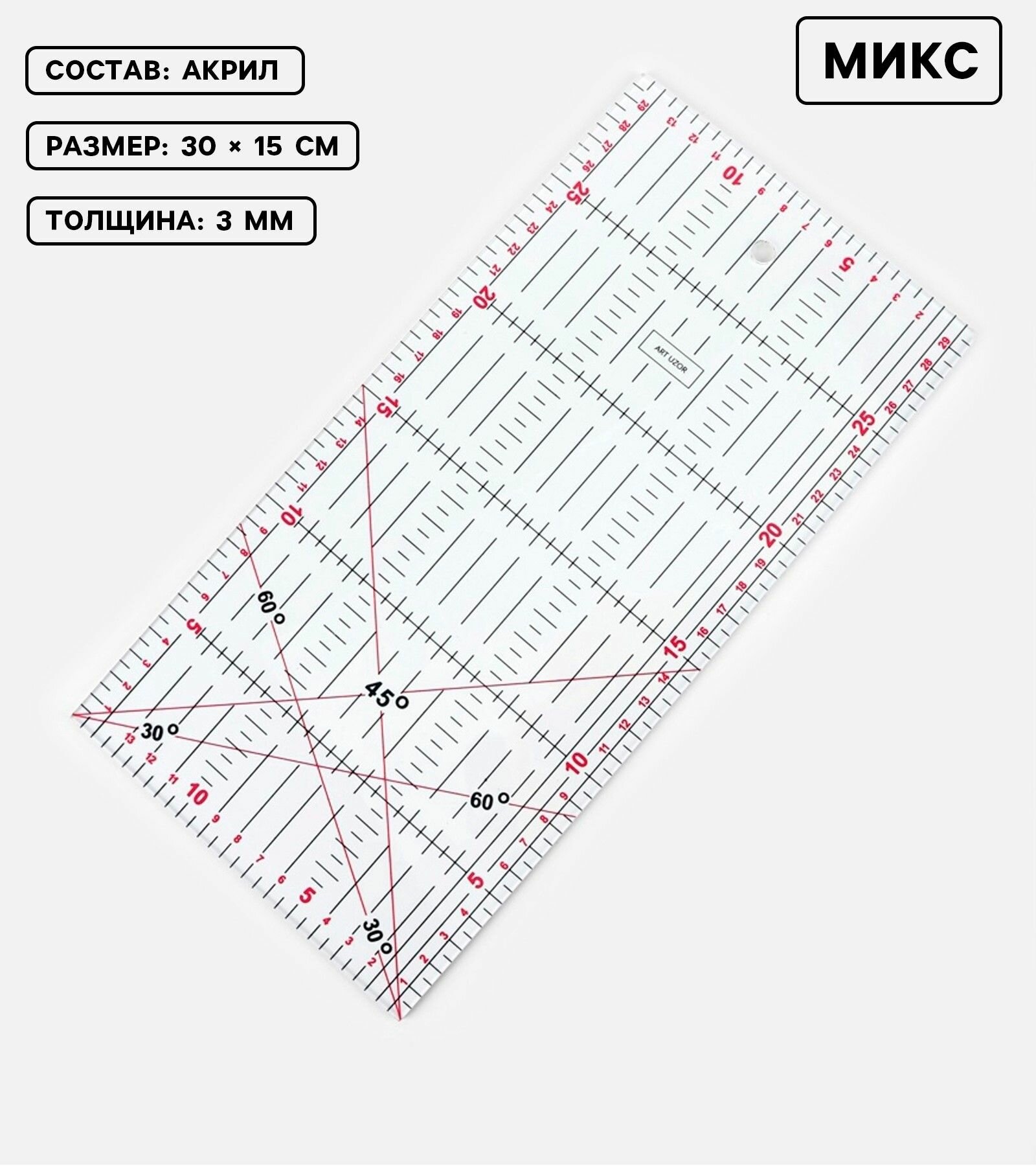 Линейка для квилтинга и пэчворка, 30х15 см, s 3 мм