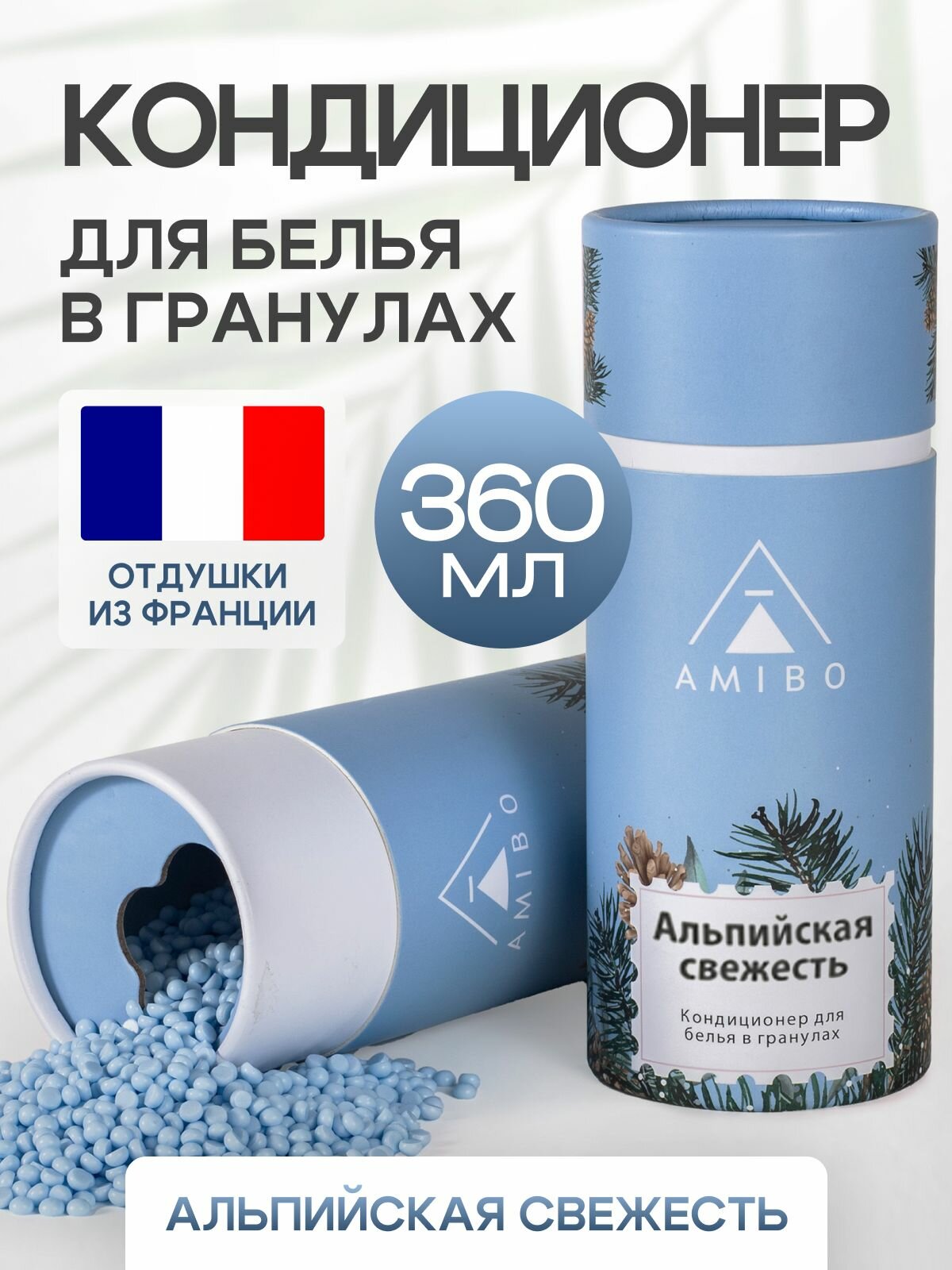 Кондиционер в гранулах для белья с ароматом леса (парфюм для стирки)