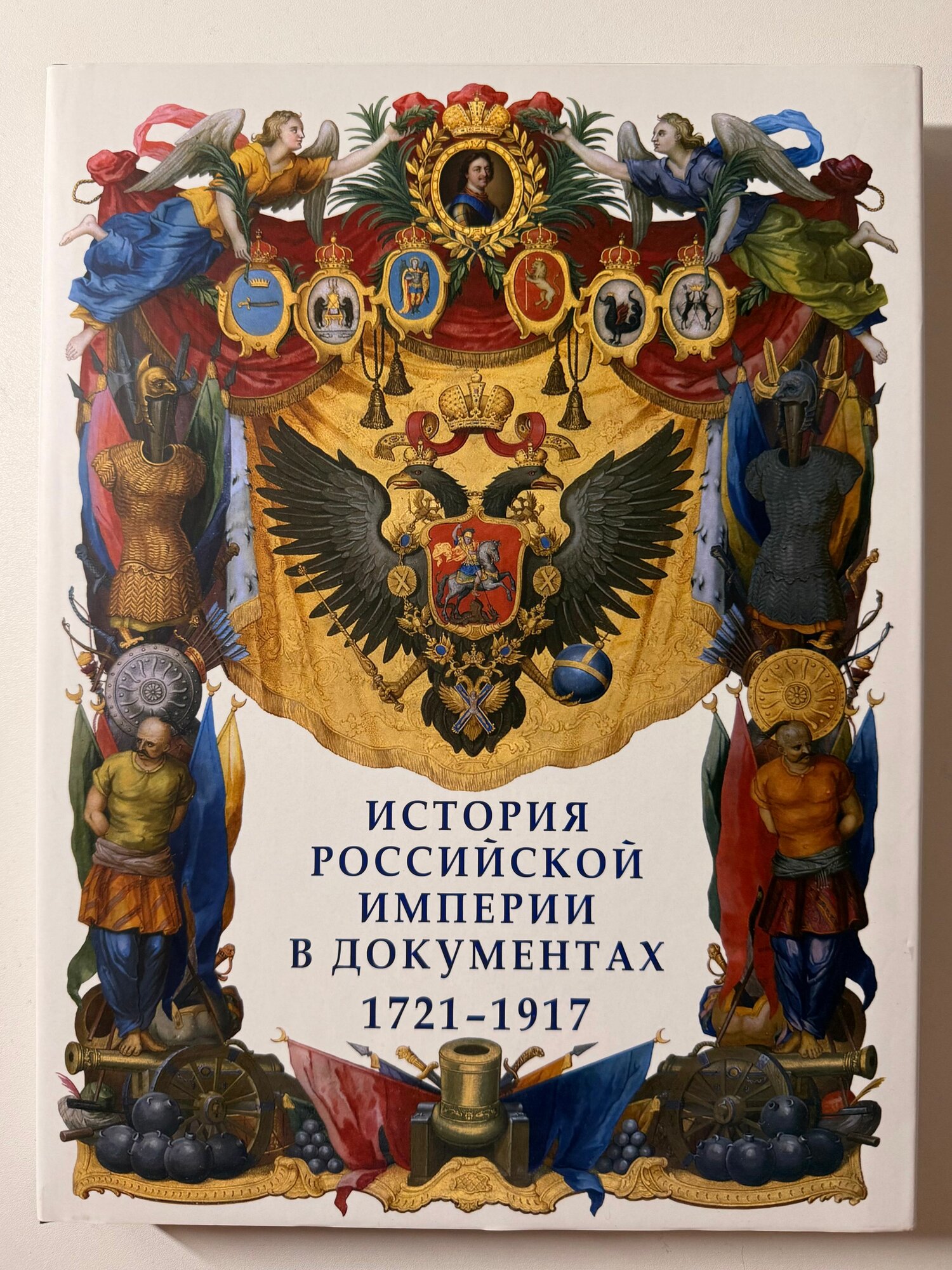 История Российской империи в документах 1721 1917