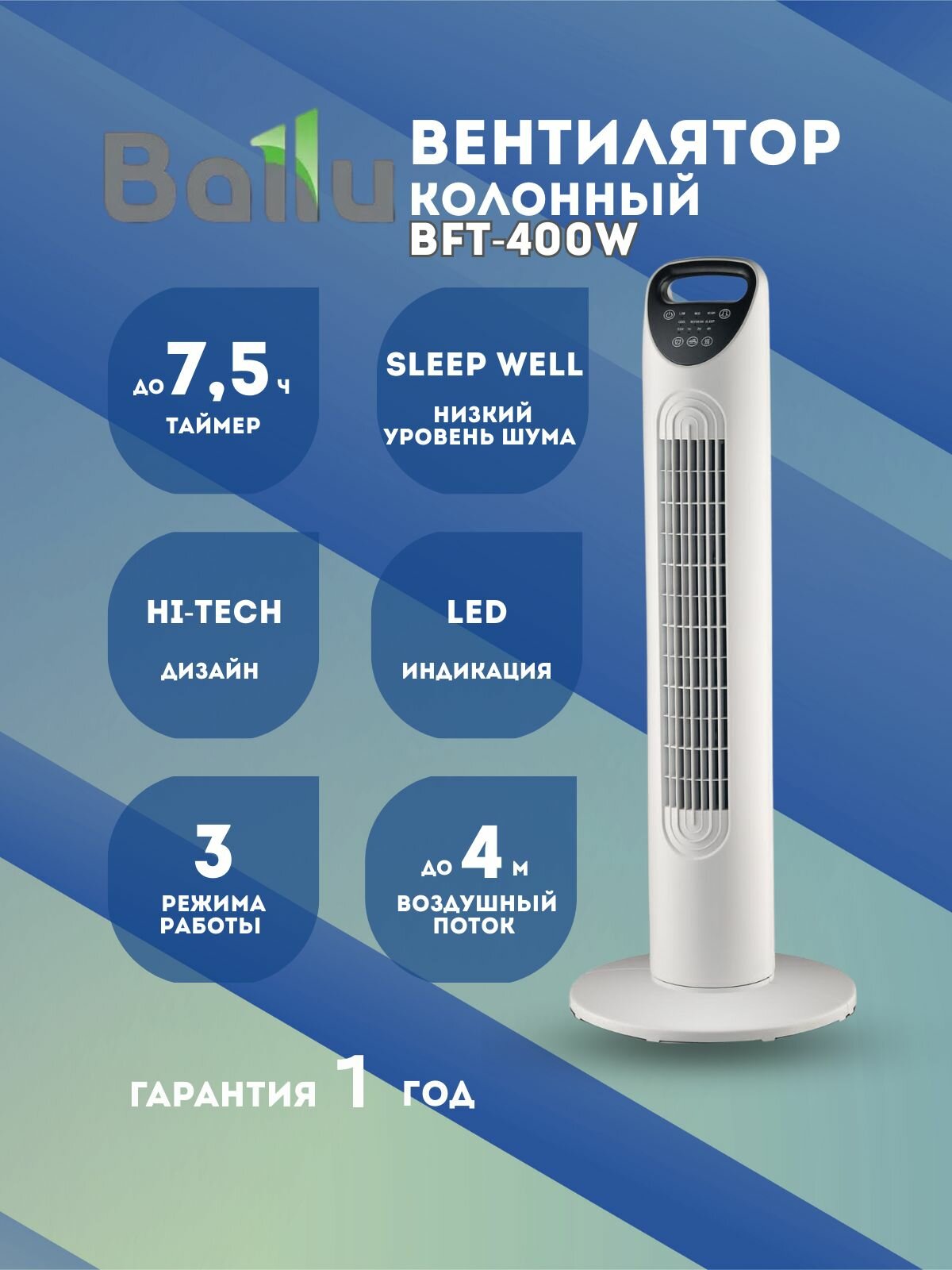 Вентилятор колонный Ballu BFT-400W