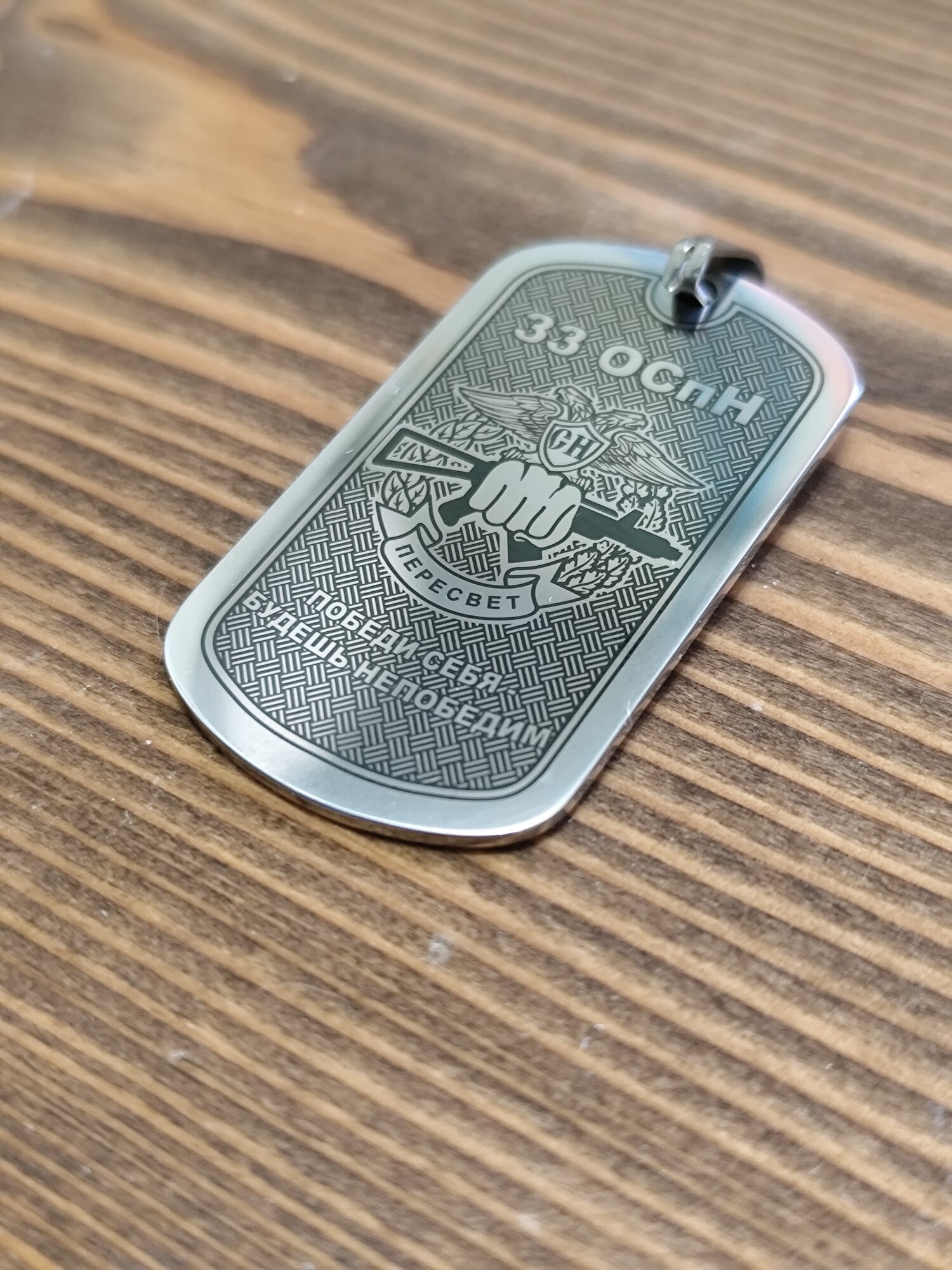 Жетон армейский "Пересвет" жетон с гравировкой на заказ. При вашем желании бесплатно гравируем вторую сторону.