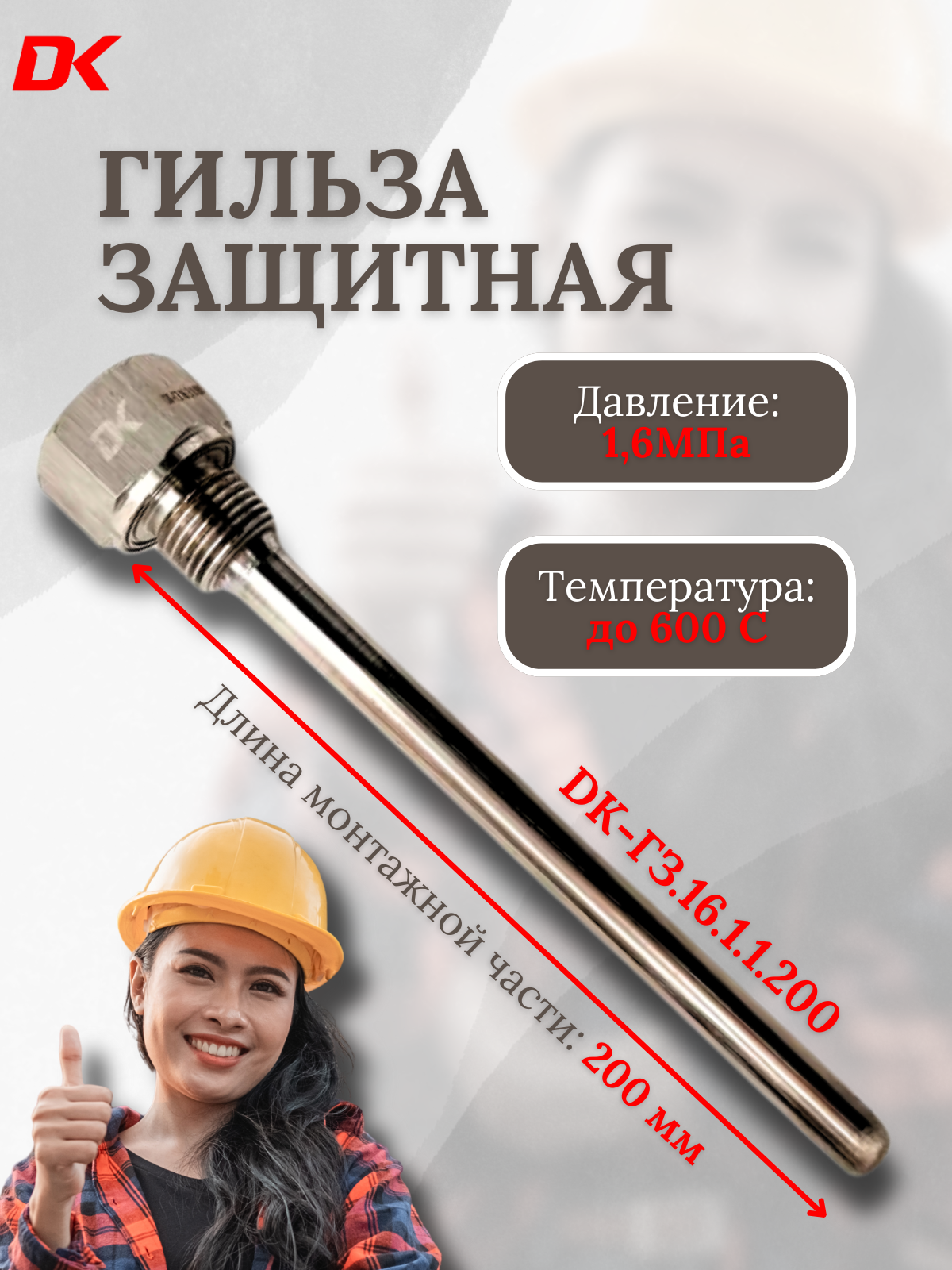 Гильза защитная сварная Delta-Kip DK-ГЗ.16.1.1.200