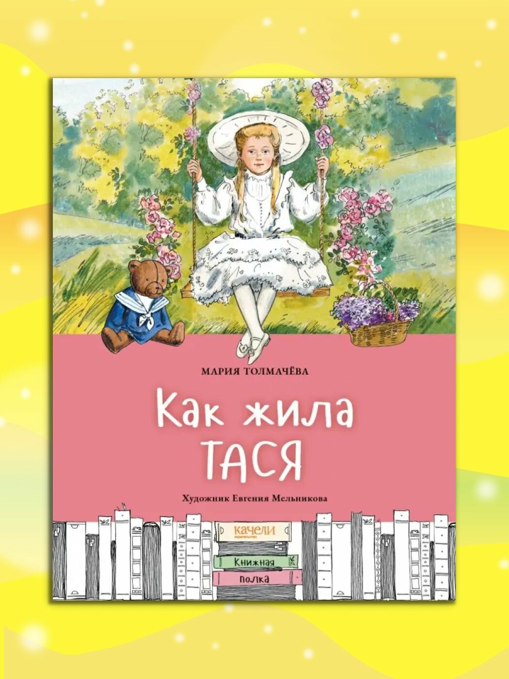 Как жила Тася