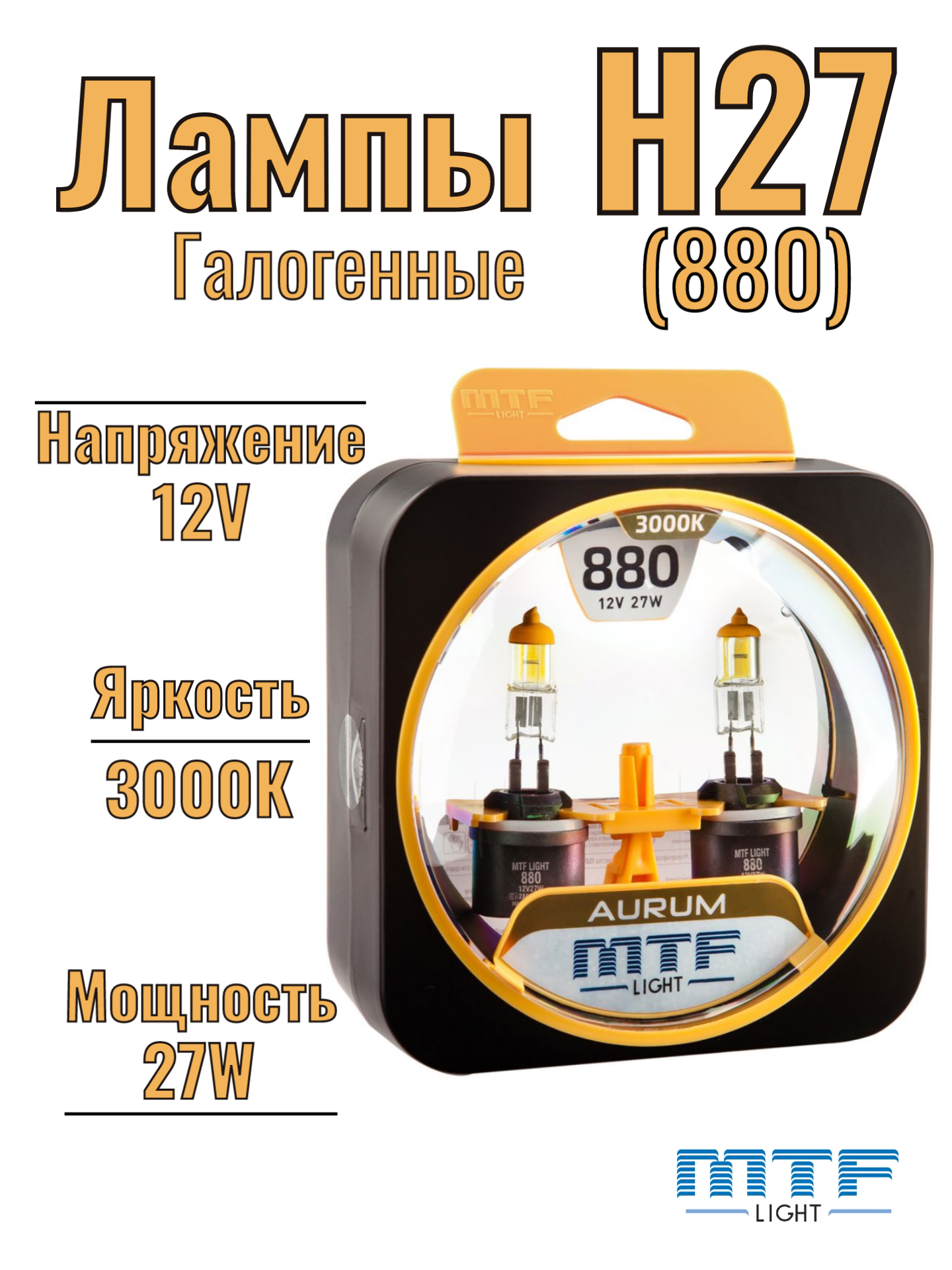 Галогенные автолампы MTF Light серия AURUM Н27(880), 12V, 27W, комплект 2 лампы
