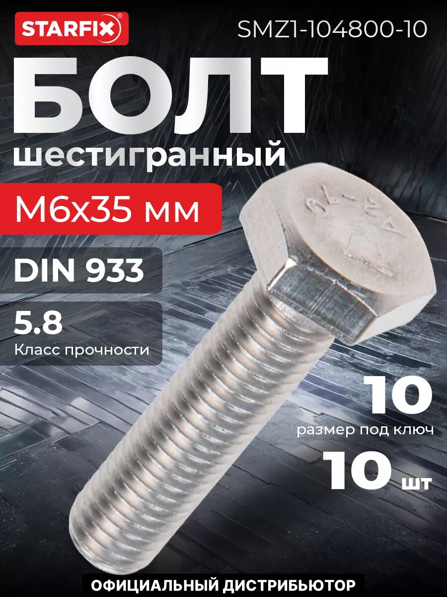 Болт шестигранный М6х35 мм нержавеющая сталь А2 DIN 933 STARFIX 10 штук (SMZ1-104800-10)