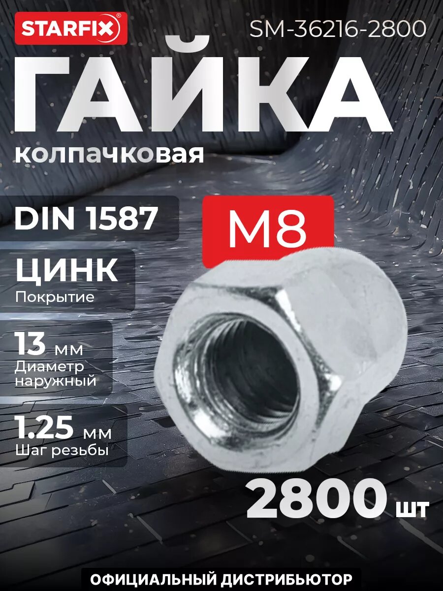 Гайка колпачковая М8 цинк класс прочности 5.8 DIN 1587 STARFIX 2800 штук(SM-36216-2800)