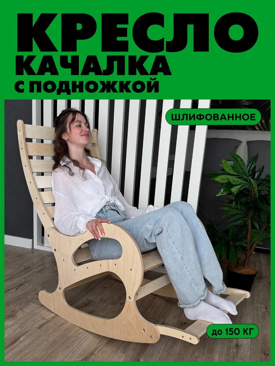 Кресло качалка деревянное для дома с подножкой