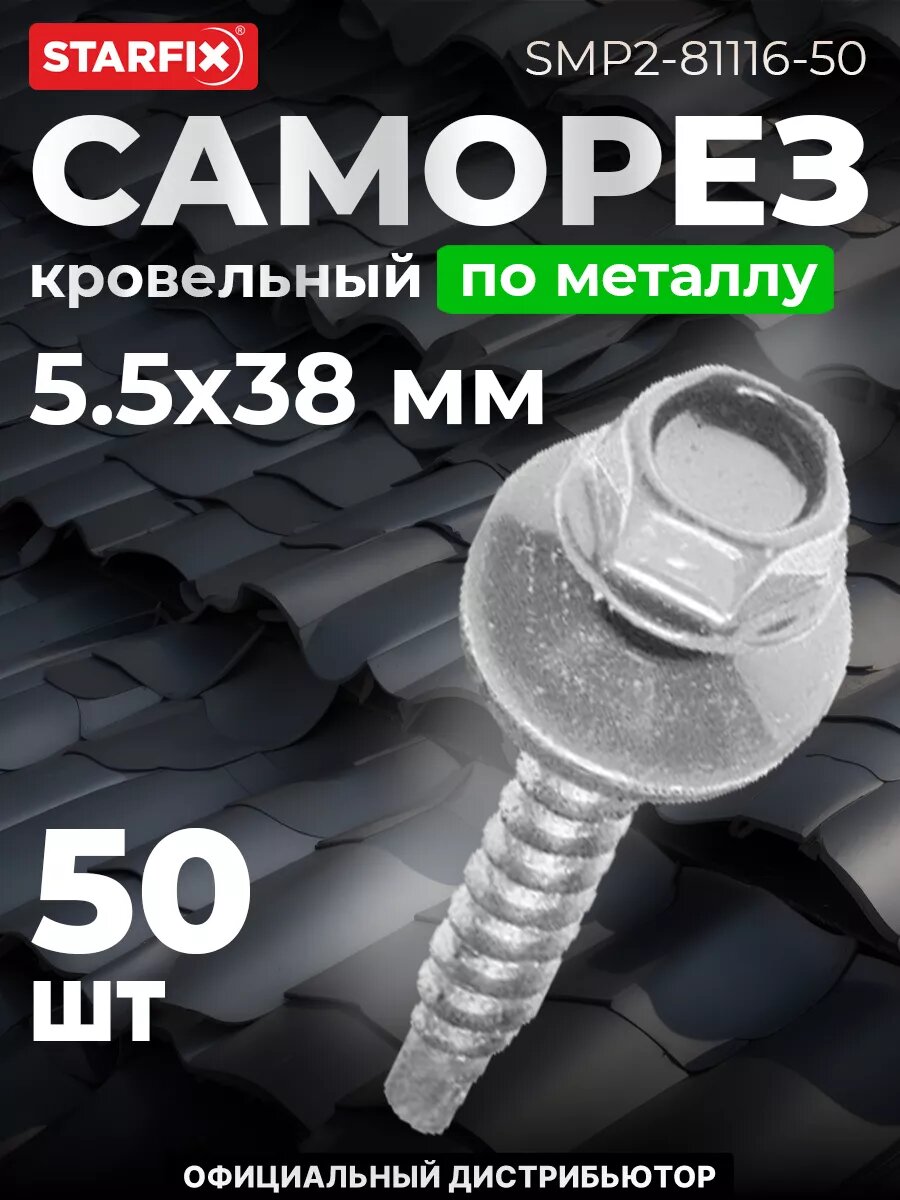 Саморез кровельный 5,5х38 мм цинк шайба с прокладкой PT3 STARFIX 50 штук (SMP-81116-50)