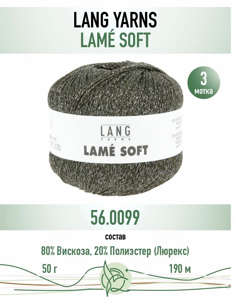 Пряжа с люрексом Lang Yarns Lame Soft (56.0099) 3 мотка по 50 г/190 м