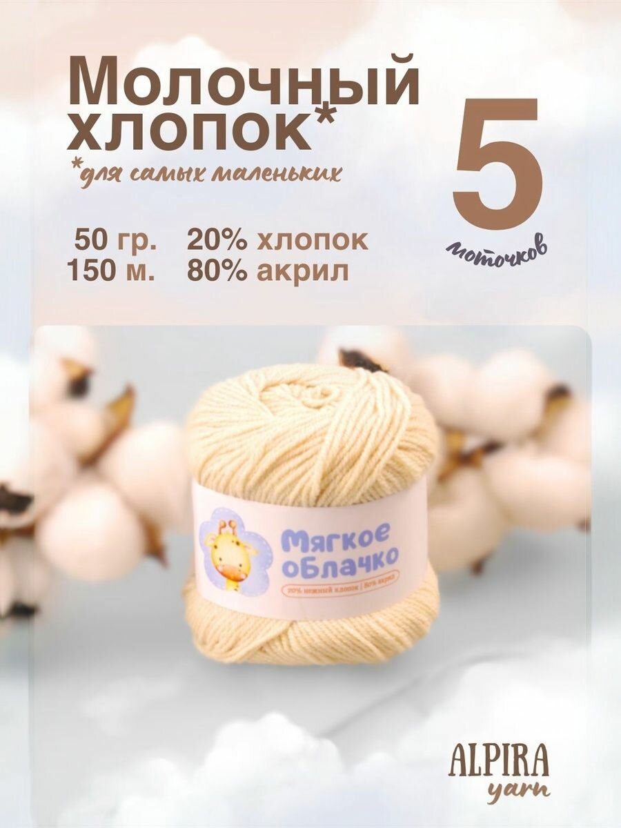 Пряжа для вязания Молочный хлопок "Мягкое облачко" 50 г 150 м, 5 шт, Alpira, 41 бежевый