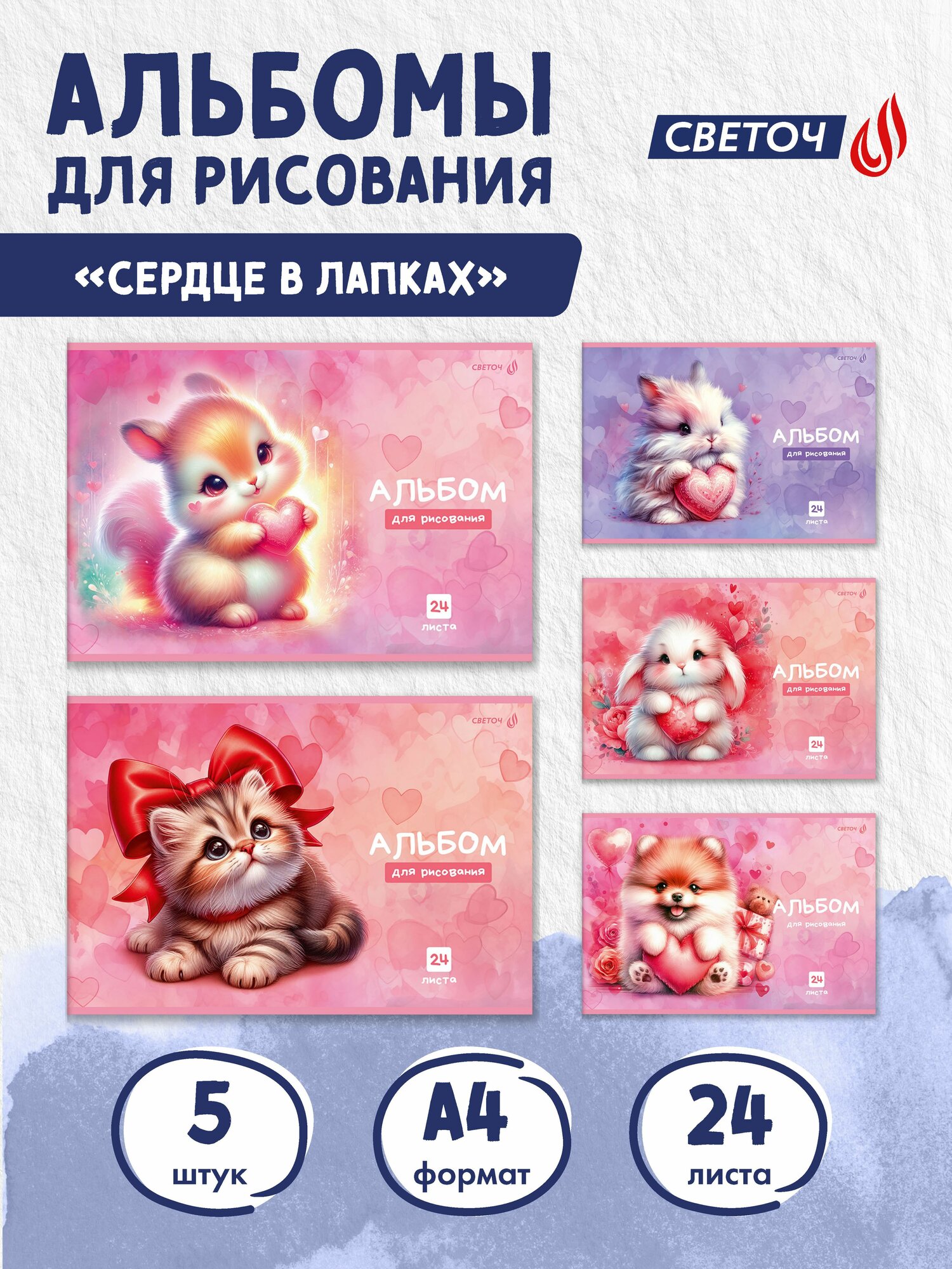 Альбом для рисования, A4, 24 л. на скобе 5 шт. Сердце в лапках