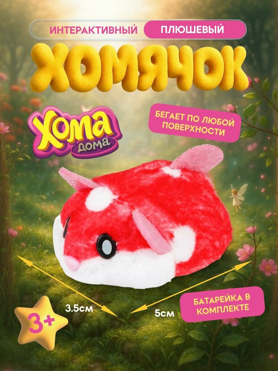 Хома Дома Хомячок плюшевый красный в крапинку 5см Т24304