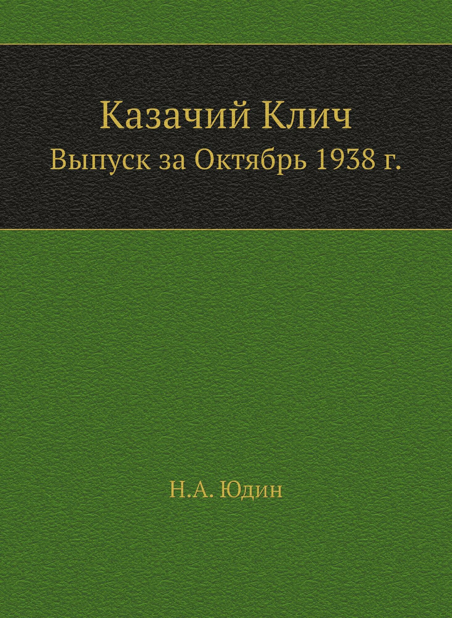 Казачий Клич. Выпуск за Октябрь 1938 г.