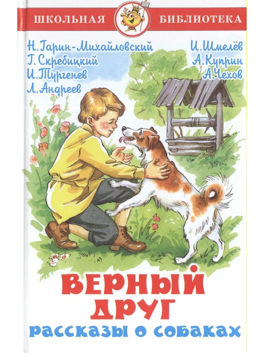 Верный друг. Рассказы о собаках