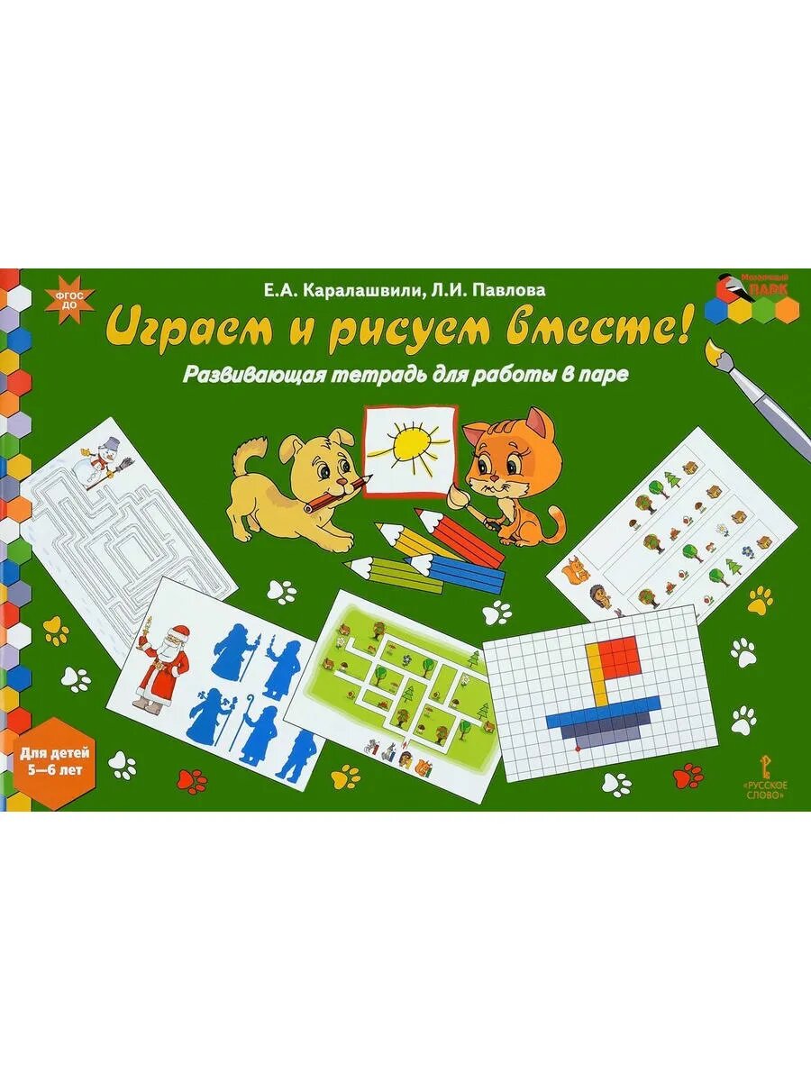 Играем и рисуем вместе! Развивающая тетрадь для работы в пар