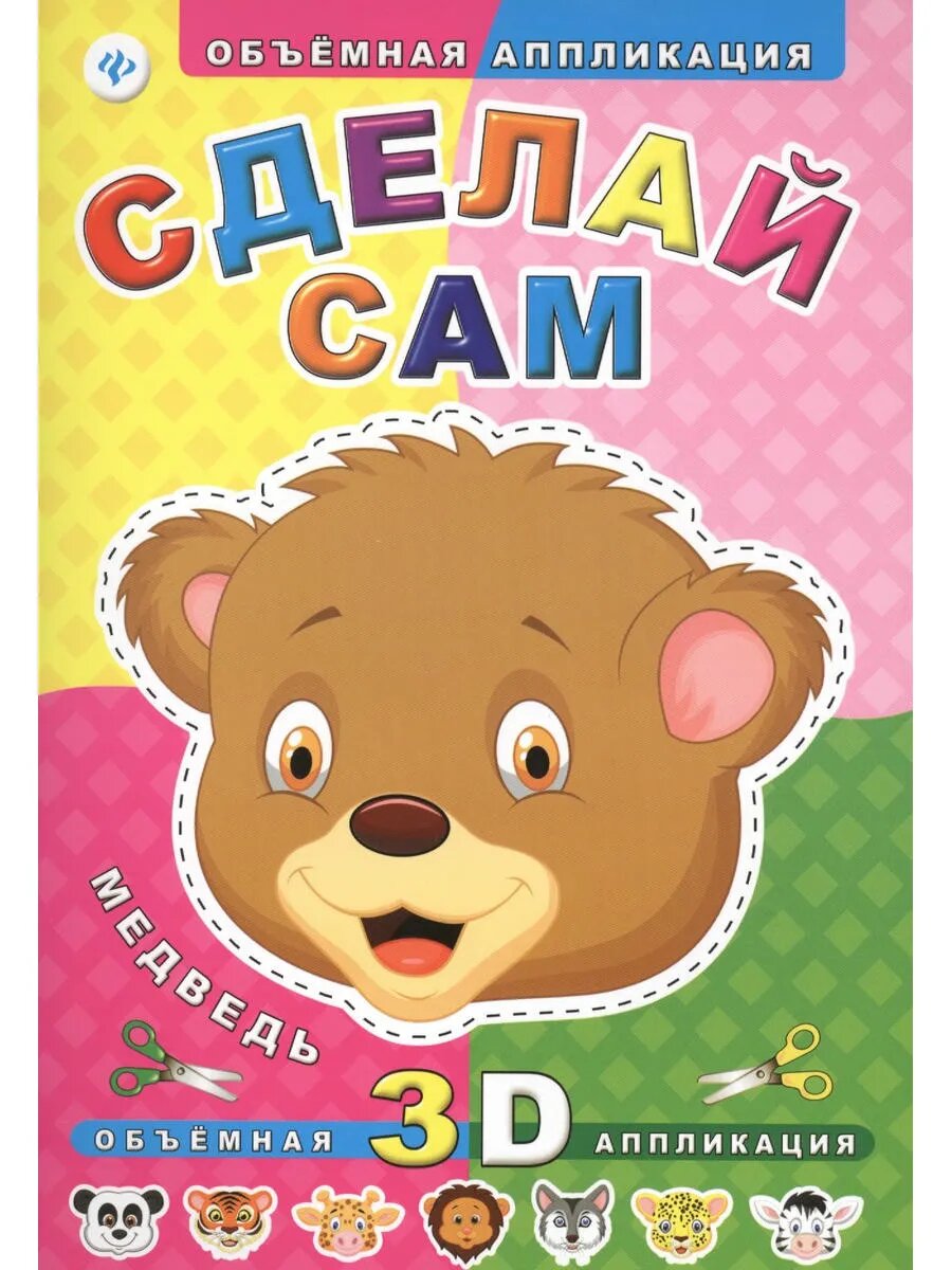Сделай сам. Медведь