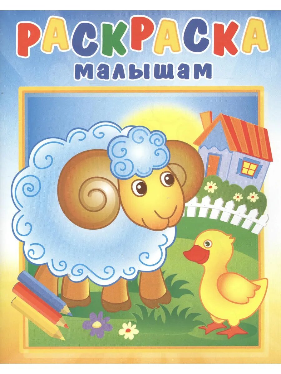 Барашек на поляне. Раскраска малышам