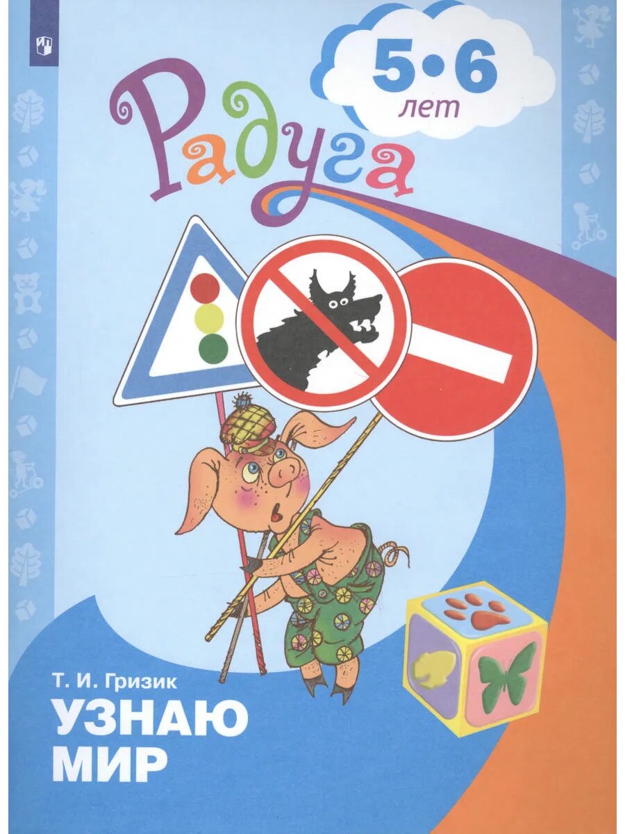Узнаю мир. Развивающая книга для детей 5-6 лет