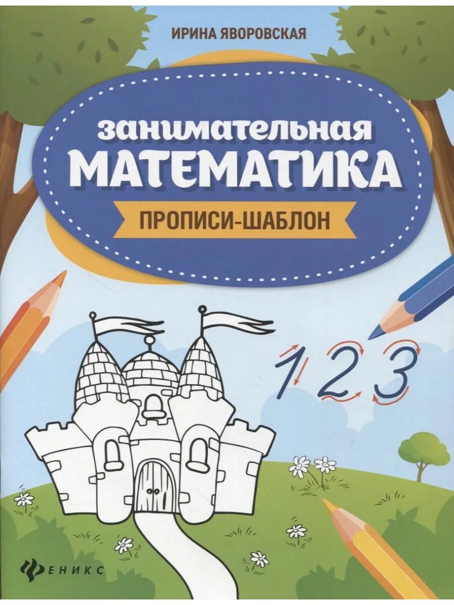 Занимательная математика: прописи-шаблон