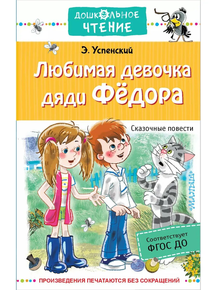 Любимая девочка дяди Федора. Сказочные повести и истории