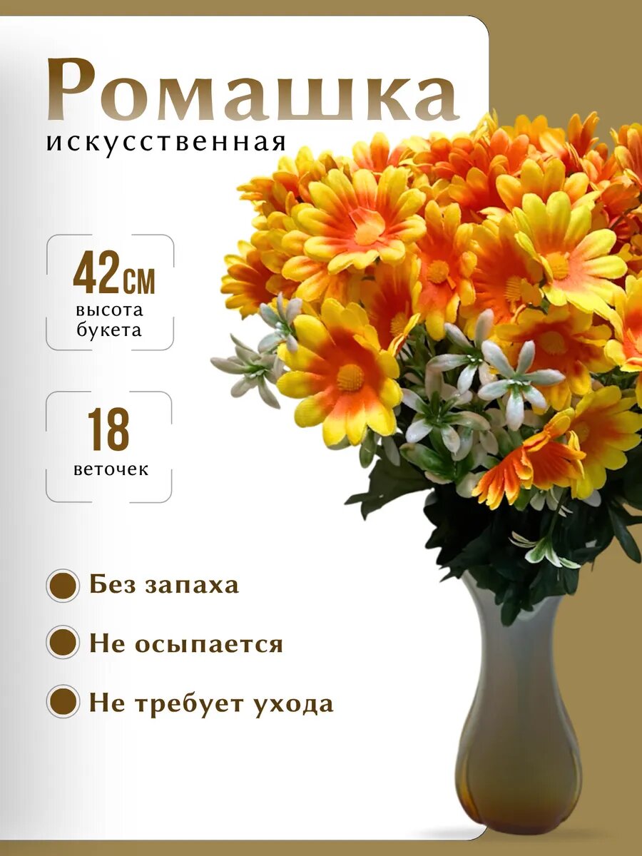 Ромашка искусственная