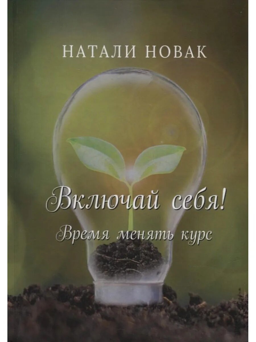 Включай себя! Время менять курс