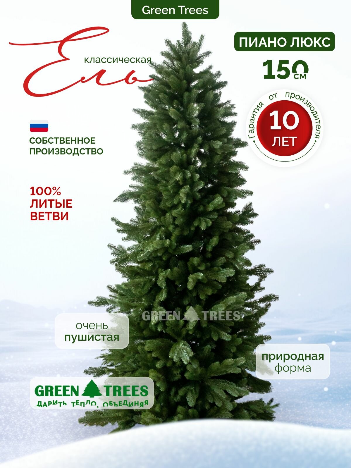 Елка искусственная новогодняя Пиано GREENTREES 150 см, 100% литая ель