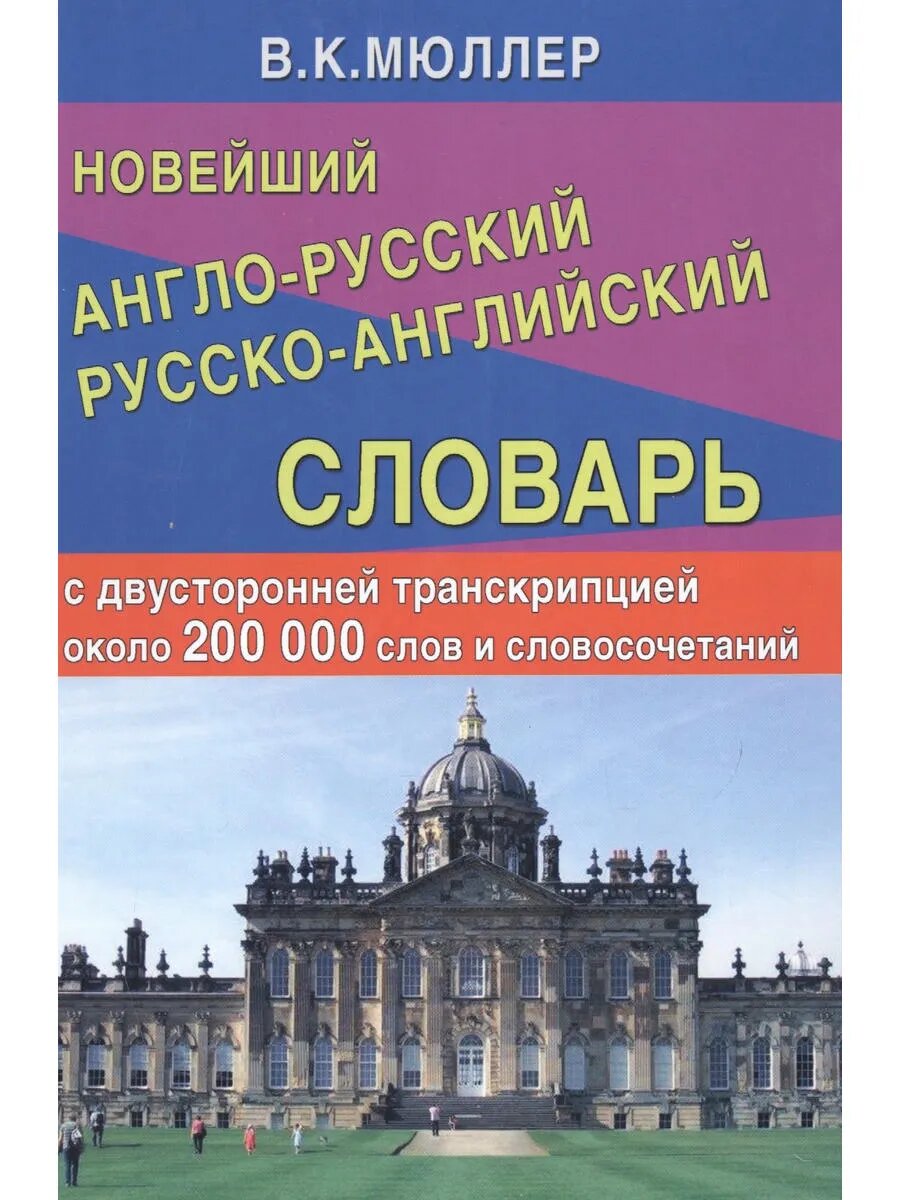 Новейший англо-русский русско-английский словарь с двусторон