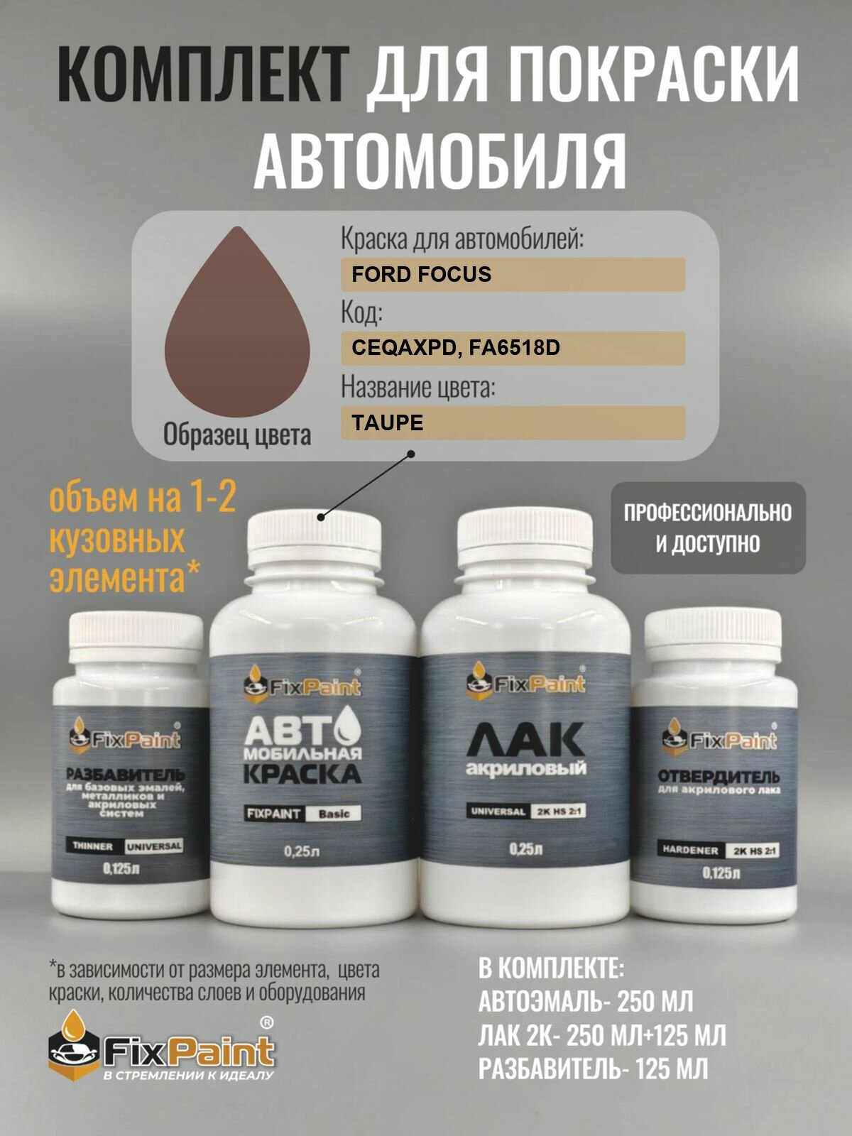 Комплект для покраски FORD FOCUS, код CEQAXPD, FA6518D, TAUPE, базовая автомобильная эмаль 250 мл, лак 2K 250 мл с отвердителем, разбавитель 125 мл, FixPaint Pro