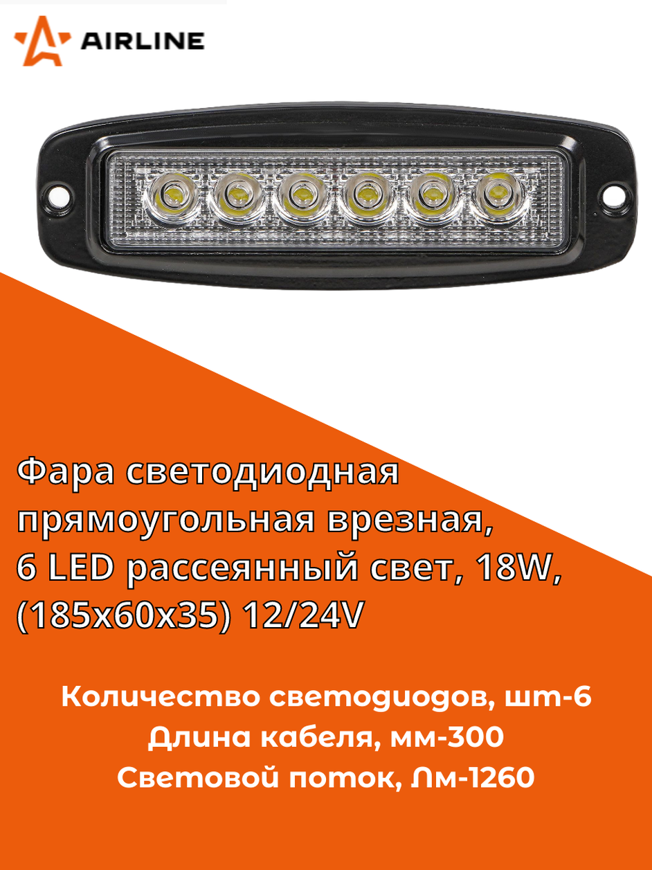 Фара светодиодная прямоугольная врезная, 6 LED рассеянный свет, 18W, (185х60х35) 12/24V (ALED007) AIRLINE