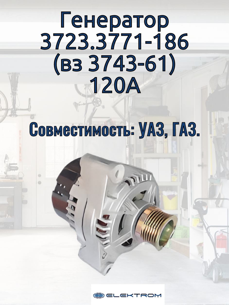 Генератор ГАЗ Волга, ГАЗель дв. ЗМЗ 406 / 14В 120А, поликлиновой шкив, 3723.3771-186 (вз 3743-61)